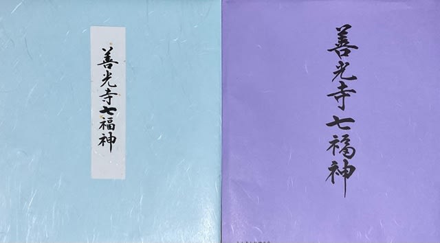 善光寺七福神巡りへ 物見遊山ブログ記