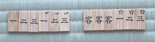 20191203員茶十種香札 - 茶道稽古場「妙淑庵」お茶ごっこしましょ 20191203員茶十種香札 - 茶道稽古場「妙淑庵」お茶ごっこしましょ