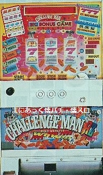チャレンジマンAZ(尚球社、2号機) - まにあっく懐パチ・懐スロ チャレンジマンAZ(尚球社、2号機) - まにあっく懐パチ・懐スロ