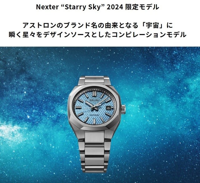 アストロン SBXY079 Nexter “Starry Sky” 2024 限定モデル 国内 アストロン SBXY079 Nexter “Starry Sky” 2024 限定モデル 国内