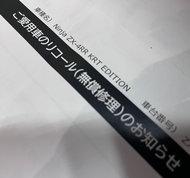 2024/4/12◇届いてますか?「ZX-4R&25R」リコールのお知らせ 2024/4/12◇届いてますか?「ZX-4R&25R」リコールのお知らせ
