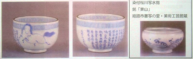 歴史教室12月 「姫路藩御用窯 東山焼 と 刀剣」 - 私の日帰り散策 歴史教室12月 「姫路藩御用窯 東山焼 と 刀剣」 - 私の日帰り散策