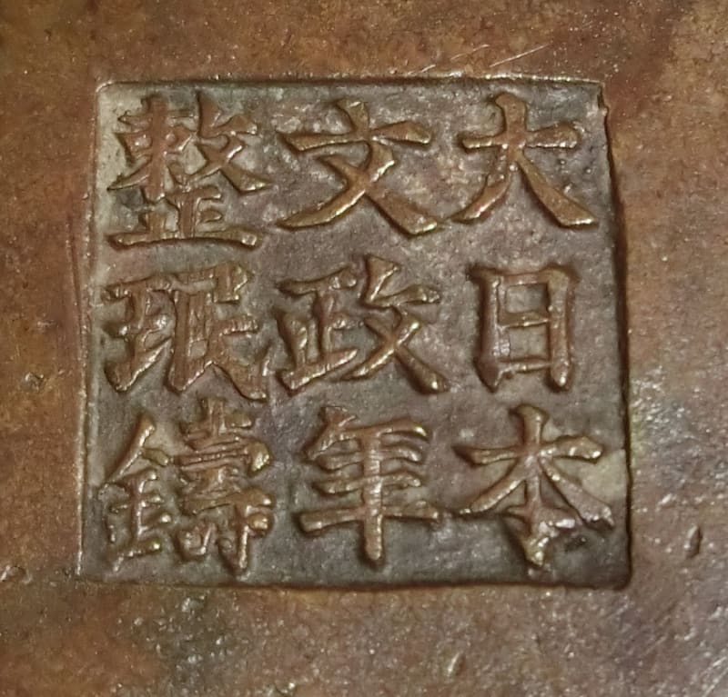 地文建水 伝村田整珉鋳? その3 - 夜噺骨董談義 地文建水 伝村田整珉鋳? その3 - 夜噺骨董談義