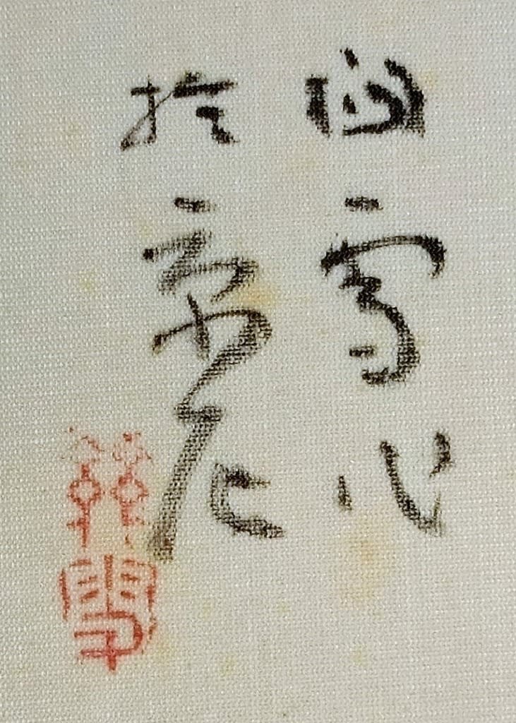 贋作考 牛 伝橋本関雪筆 その7 - 夜噺骨董談義 贋作考 牛 伝橋本関雪筆 その7 - 夜噺骨董談義