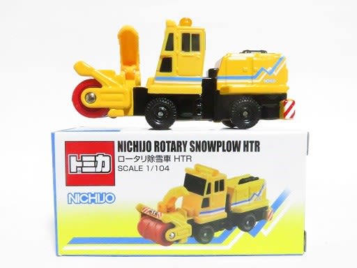 NICHIJO特注トミカ ロータリ除雪車HTR - お気楽忍者のブログ 弐の巻 NICHIJO特注トミカ ロータリ除雪車HTR - お気楽忍者のブログ 弐の巻