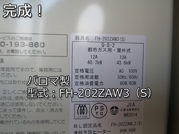 福岡 ガス給湯器の交換工事 パロマ製高温水供給タイプFH-202ZAW3 福岡 ガス給湯器の交換工事 パロマ製高温水供給タイプFH-202ZAW3