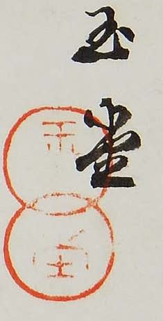 魑魅魍魎たる作品 破墨山水図 伝川合玉堂筆 大正4年(1915年 魑魅魍魎たる作品 破墨山水図 伝川合玉堂筆 大正4年(1915年