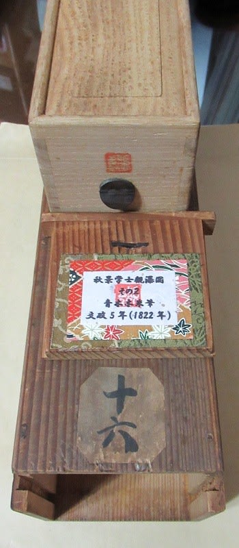 検証の資料 秋景学士観瀑図 その2 伝青木木米筆 文政5年(1822 検証の資料 秋景学士観瀑図 その2 伝青木木米筆 文政5年(1822