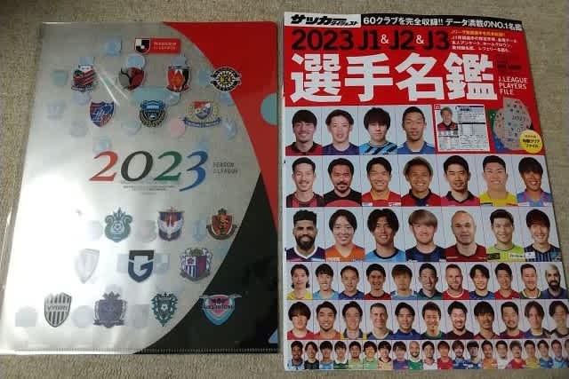 2023J1＆J2＆J3選手名鑑を購入しました - ぷっしゃ び～だ