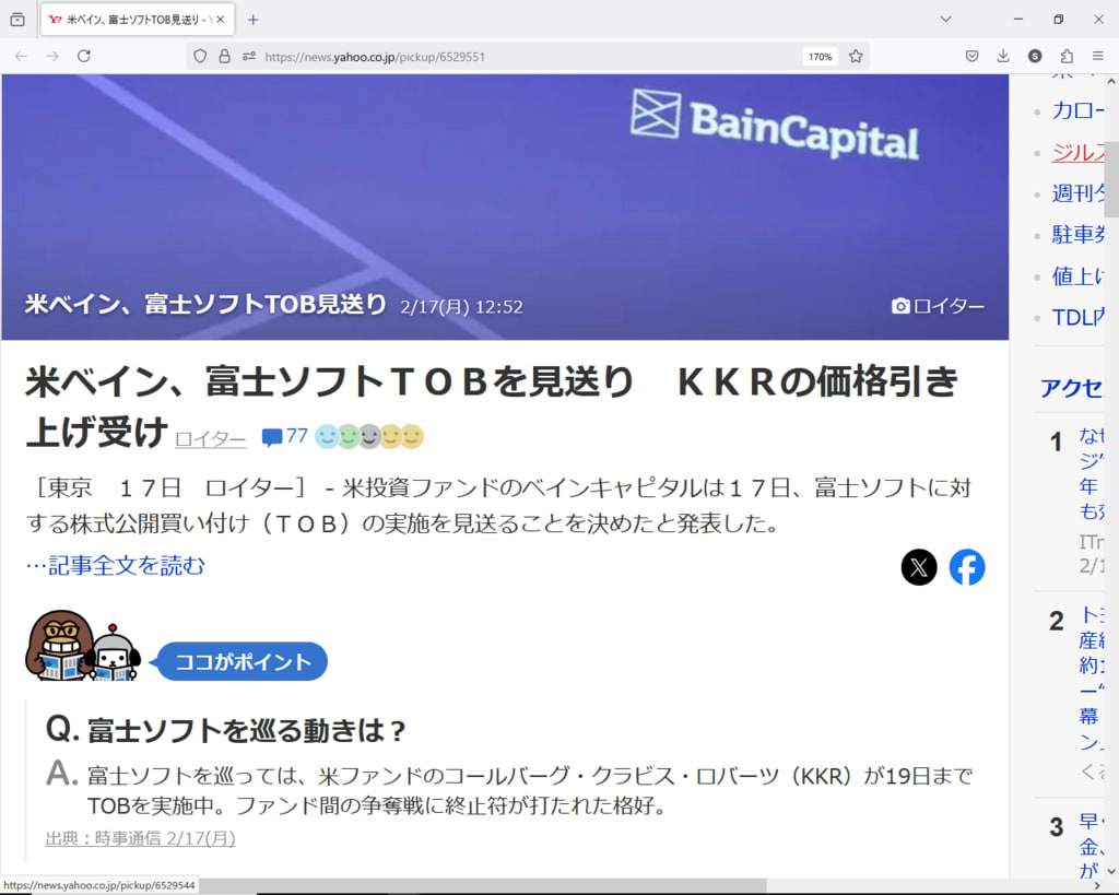 米ベイン、富士ソフトTOBを見送り KKRの価格引き上げ受け 2/17(月) 12:00配信 ロイター - コズモと読んでください COSUMO