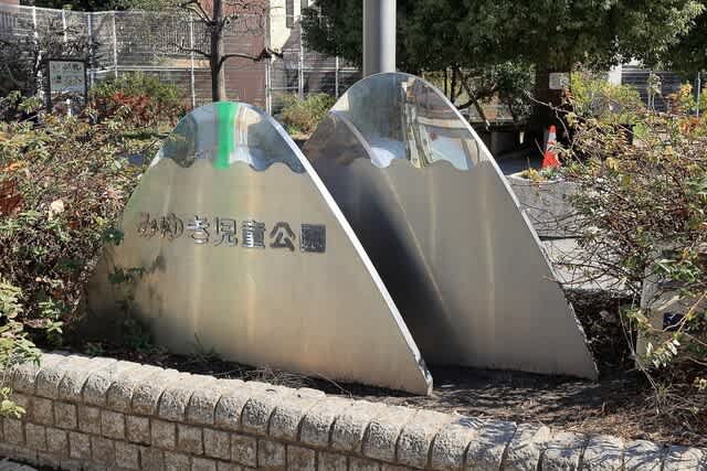 みゆき公園（大田区） - ドラゴンのホームページ http://home.d06.itscom.net/dragon/ ブログ