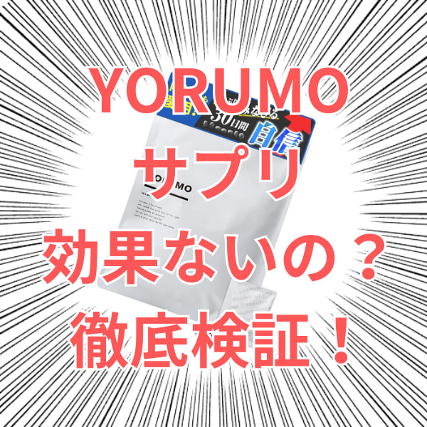 YORUMO(ヨルモ)サプリの口コミは嘘？効果なしか実際に飲んでガツンと検証！ - ちょいモテオヤジになりたい！
