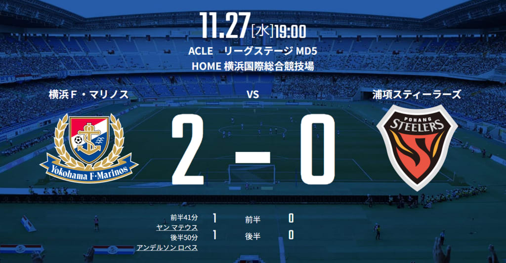 ACLE リーグステージ MD5 vs浦項スティーラーズ - わがままZyZyの徒然日記