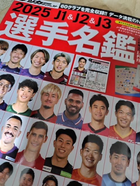 2025 J1＆J2＆J3選手名鑑を買いました。 - ぷっしゃ び～だ