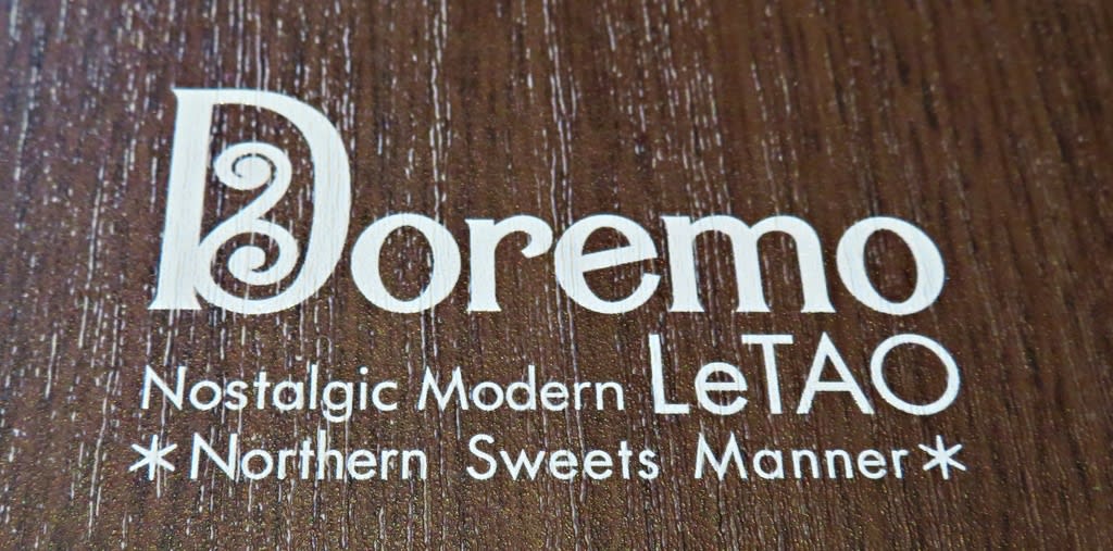 パンケーキ・ショコラブラン＆パルフェ・プリンアラモード～Doremo LeTAO（ドレモルタオその2）～ - 札幌・円山生活日記