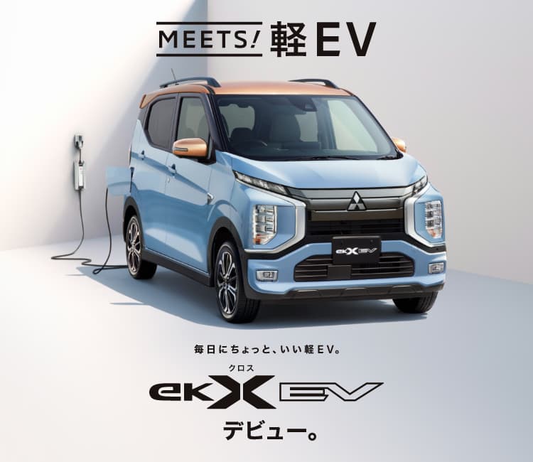 【最高？それとも…】三菱ekクロスEV半年所有後の評価！初めてEVを所有してどう感じた？【MITSUBISHI ekX EV オーナーズレポ】 - ほなっ日記、響いて感じたままに・・・っ