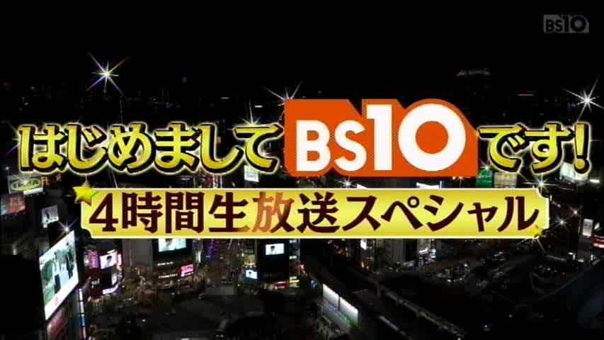 BS10 画面キャプ まとめ - ジュリエットオスカー634受信ブログ