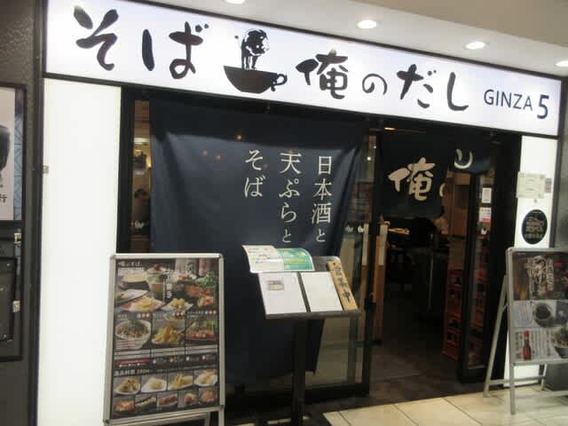 「俺のそば GINZA5」へ行く。。。「天ぷら等々＆アルコール少々」 - 今日はどこに行く？