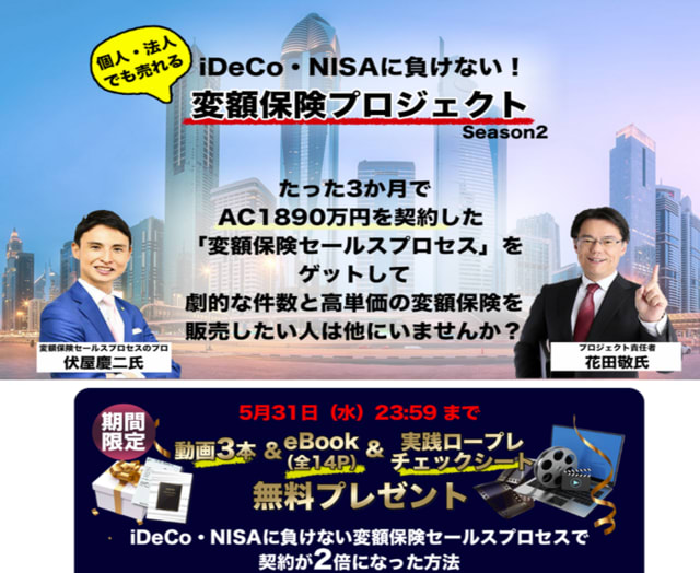 20230528【重要】たった3か月でAC1890万円！伏屋さんの変額保険マスタープランが切り開く新境地の保険営業マンとは - 花田敬ブログ