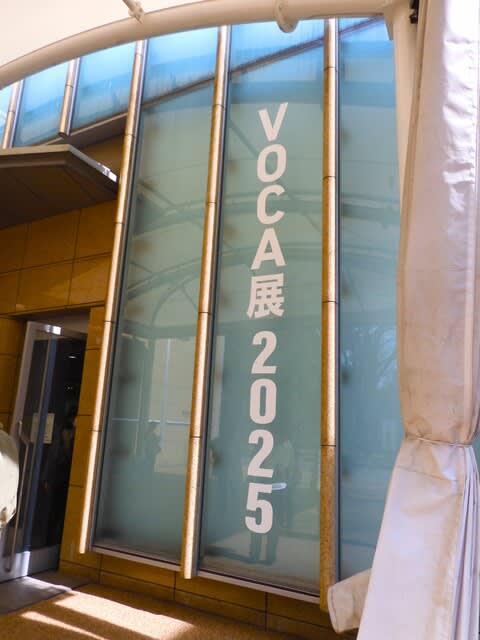 2025・3・20 上野の森美術館 VOCA展2025。稲垣美侑。大野晶。大森記詩。奥誠之。黒坂祐。 - 今日のころころこころ