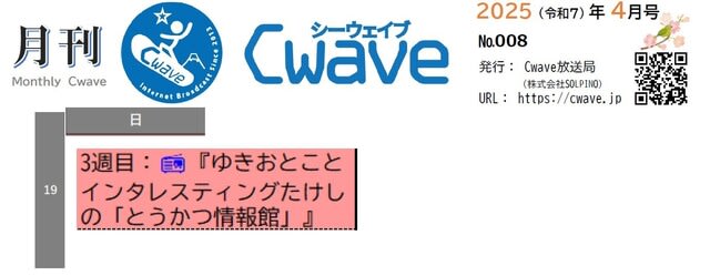 インターネット放送局『Cwave』の新番組にゆきおとこさんとインタレスティングたけしさん - おしる子日記