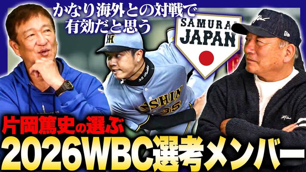 【2026年WBCメンバー】『あの捕手を入れたい‼︎その理由は…』片岡篤史が選考する2026年WBCメンバーについて語ります！ - ほなっ日記、響いて感じたままに・・・っ