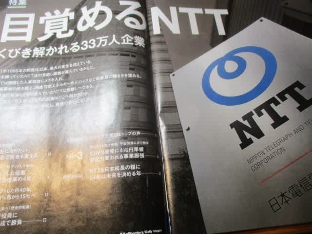 目覚めるNTT くびき解かれる33万人企業・・・日経ビジネス誌の特集 GAFAに立ち向かえる日の丸企業NTT - 能率技師のメモ帳 経済産業大臣登録中小企業診断士・特定社会保険労務士の備忘録