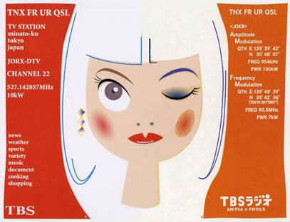 TBSテレビ ベリカード - BCLとベリカードの楽しみ