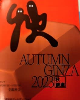 【2023年10月20日から11月5日まで】 AUTUMN GINZA 2023 秋・銀座・2023