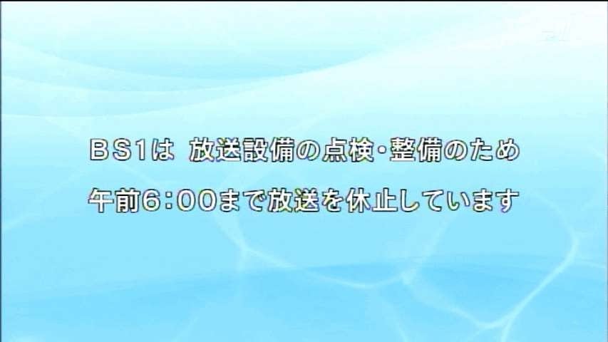 今朝はNHKのBS1とBSP放送休止 - ジュリエットオスカー634受信ブログ