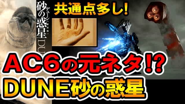 【ACVI】 アーマードコア6 考察 AC6の元ネタ!? DUNE 砂の惑星 共通点多数!? ARMOREDCORE - ももグレネードアネックス「ももみのガレージ」