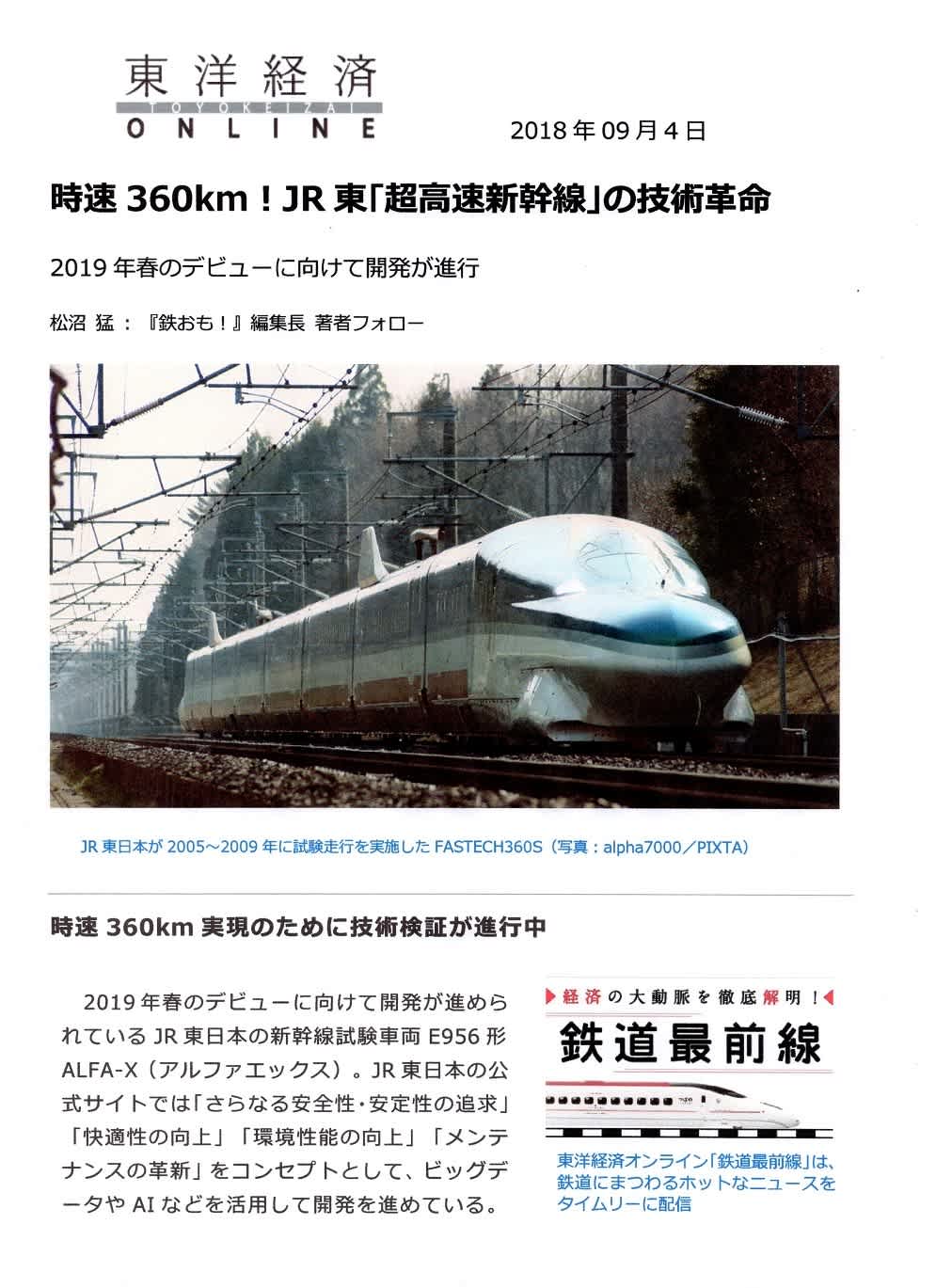 「時速360km！JR東『超高速新幹線』の技術革命」（東洋経済ONLINE） - 「東濃リニア通信」 ＜東濃リニアを考える会＞