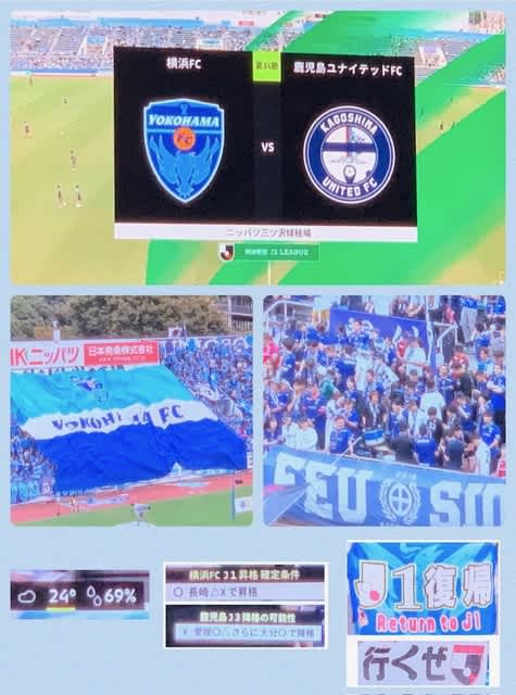 2024 J2 第34節vs鹿児島ユナイテッドFC戦… - 横浜FCとおいしい話・・・