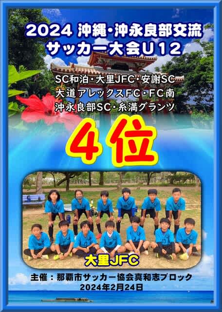 沖縄・沖永良部交流サッカー大会 U12 - 坂下FC