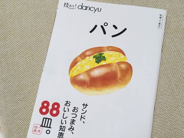 dancyuとコラボのパン - 今日は何パン?