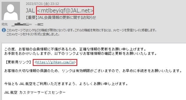 JAL から「【重要】JAL会員情報の更新に関するお知らせ」という怪しいメールが来ました。 - 私のPC自作部屋