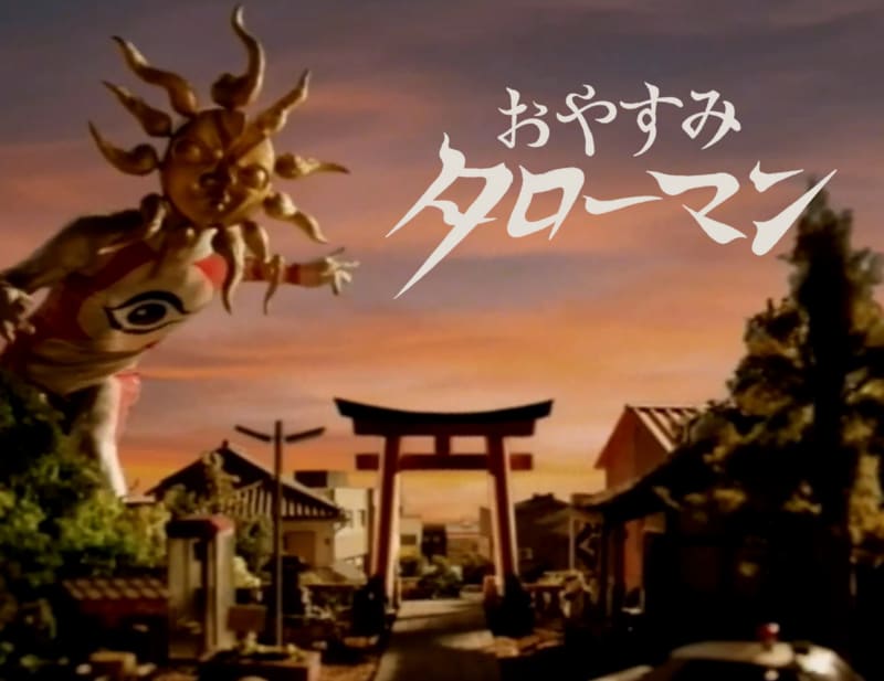 今晩、1月 3日の深夜、「 おやすみ タローマン 」が NHK総合 でまた放送！ パワー超マシマシ増量 TAROMAN が 眠れぬ夜のお供とは！ → 放送中止か？！？ - 日々 是 変化ナリ ...