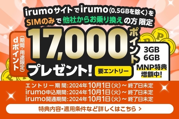 irumo（イルモ）新規受付を2025年6月4日をもって終了！月0.5GBプラン税込550円！他社からのお乗り換えで最大10,000ポイントプレゼント！ - gooブログ「KEN」