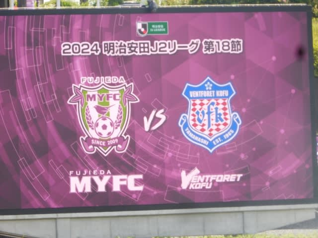 藤枝MYFC戦の写真公開 - ヴァンフォーレ甲府熱血サポーターへの道！！