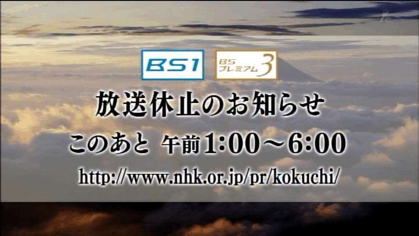 今朝はNHKのBS1とBSP放送休止 - ジュリエットオスカー634受信ブログ