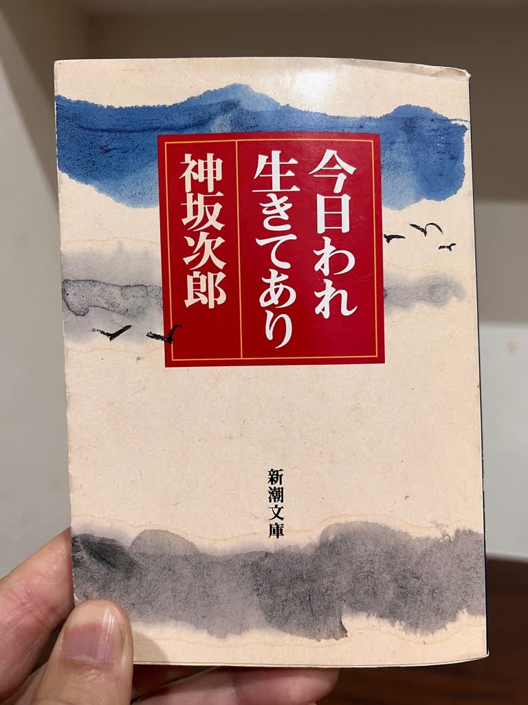 『今日われ生きてあり』 神坂次郎 - 川塵録