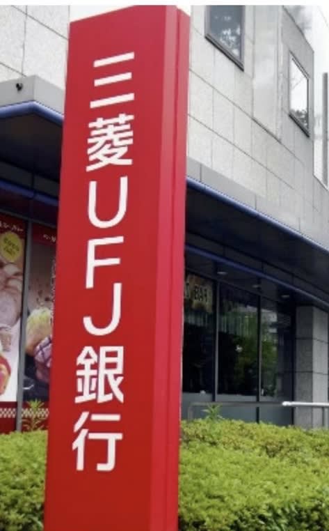 三菱ufjフィナンシャル株が上場来高値‼️㊗️㊗️ - 脳出血で無職になった親父のブログ
