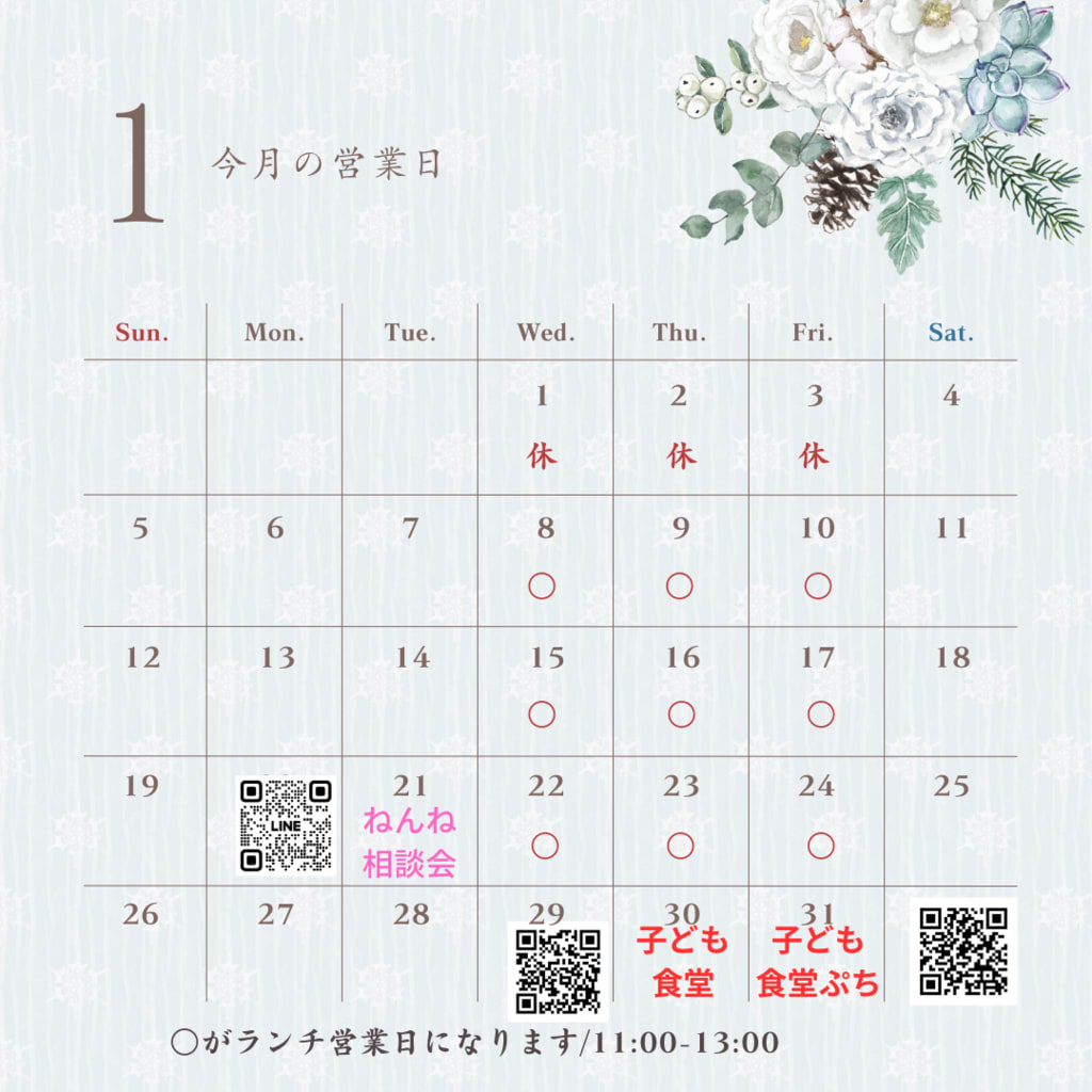 1月のスケジュールのご案内 - nico Room 南浦和のコミュニティカフェ