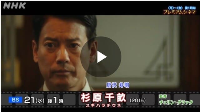 NHKBSシネマ「杉原千畝 スギハラチウネ」＜レターボックスサイズ＞ [BS] 2024年08月21日 午後1:00 〜 午後3:20 (2時間20分) - YAMACHANの雑記帳