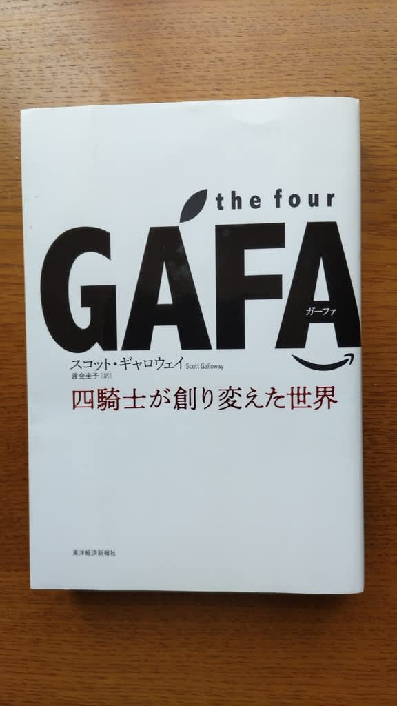 GAFA（ガーファ）（スコット・ギャロウェイ著） - 郷が杜備忘録