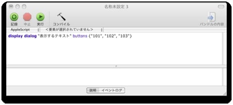 AppleScript : display dialog の表示と返り値 - GameSprit