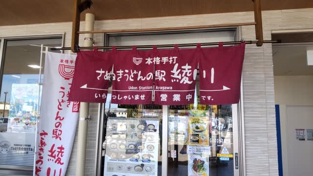 本格手打 さぬきうどんの駅 綾川 - 裏 RjpWiki