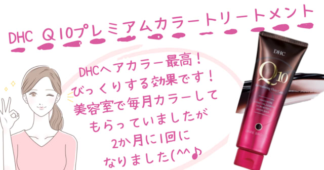 【簡単！早い！DHC Q10プレミアムカラートリートメント】 - HIRO×NOTE