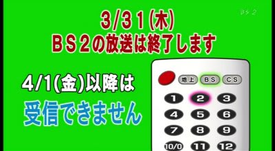 2011年3月31日 NHK BS2の放送は終了 - ttt