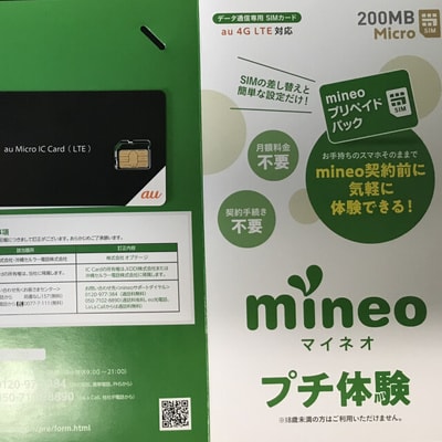 UQモバイルからmineoへ - つしまる一家のつれづれ日記